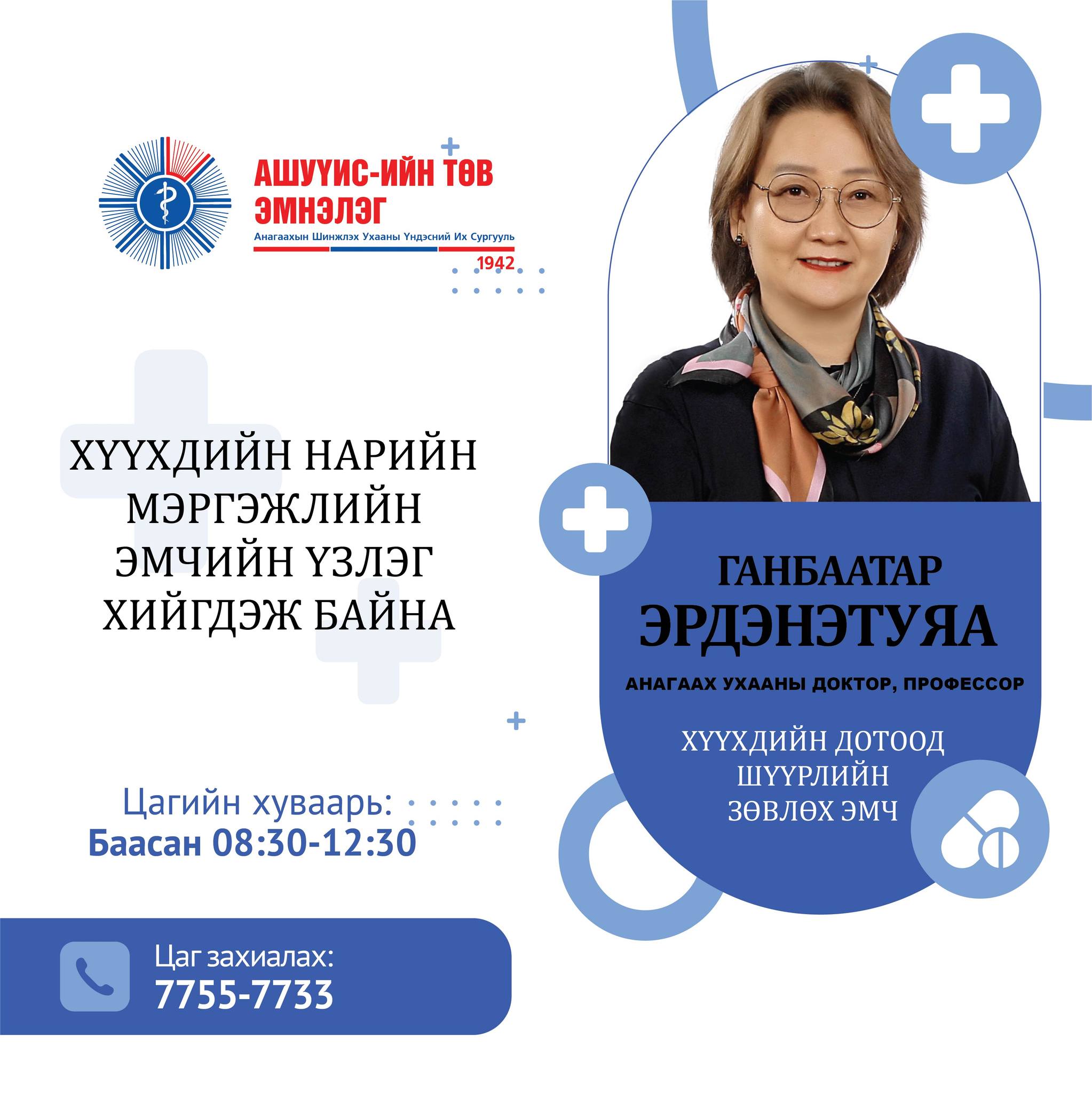 Төв Эмнэлэг – mnums.edu.mn